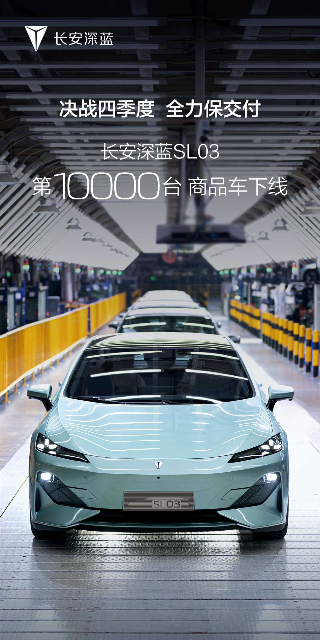 长安深蓝SL03第10,000台商品车下线-汽车专业网&汽车质量投诉平台