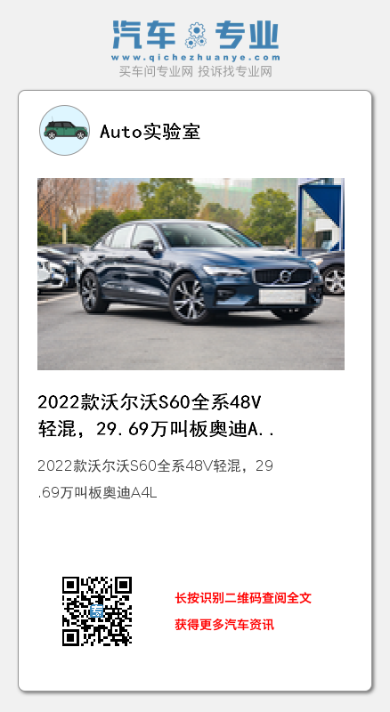 2022款沃尔沃S60全系48V轻混，29.69万叫板奥迪A4L-汽车专业网&汽车质量投诉平台