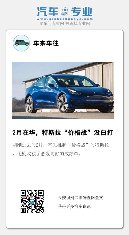 2月在华，特斯拉“价格战”没白打-汽车专业网&汽车质量投诉平台